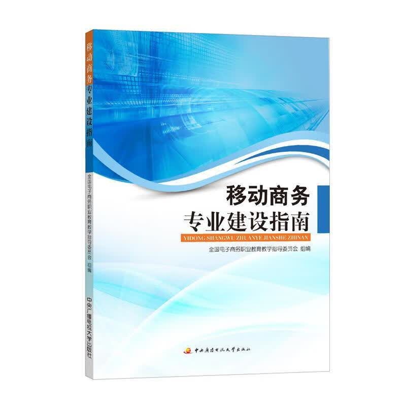 移动商务专业建设指南