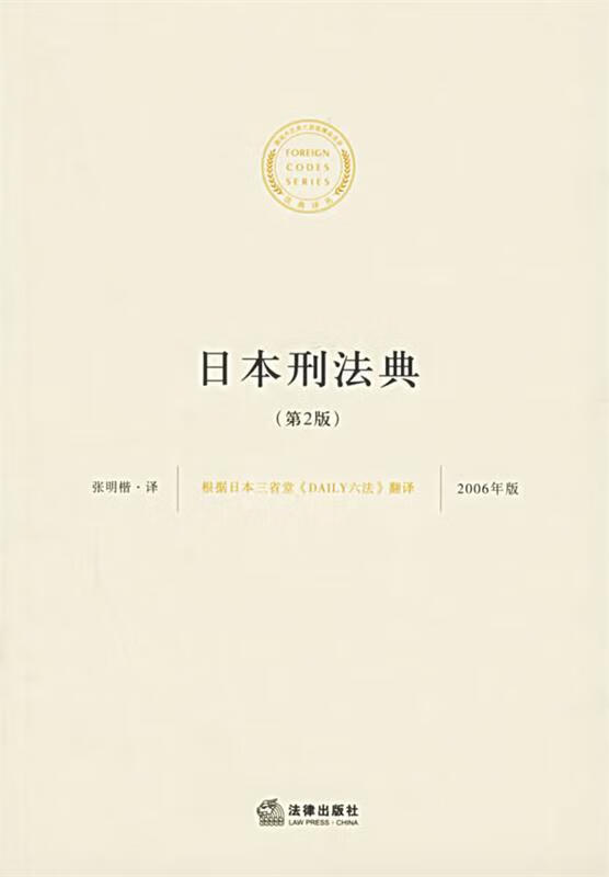 日本刑法典【特惠】