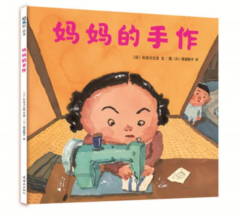 妈妈的手作 (日)长谷川义史 文图【书】