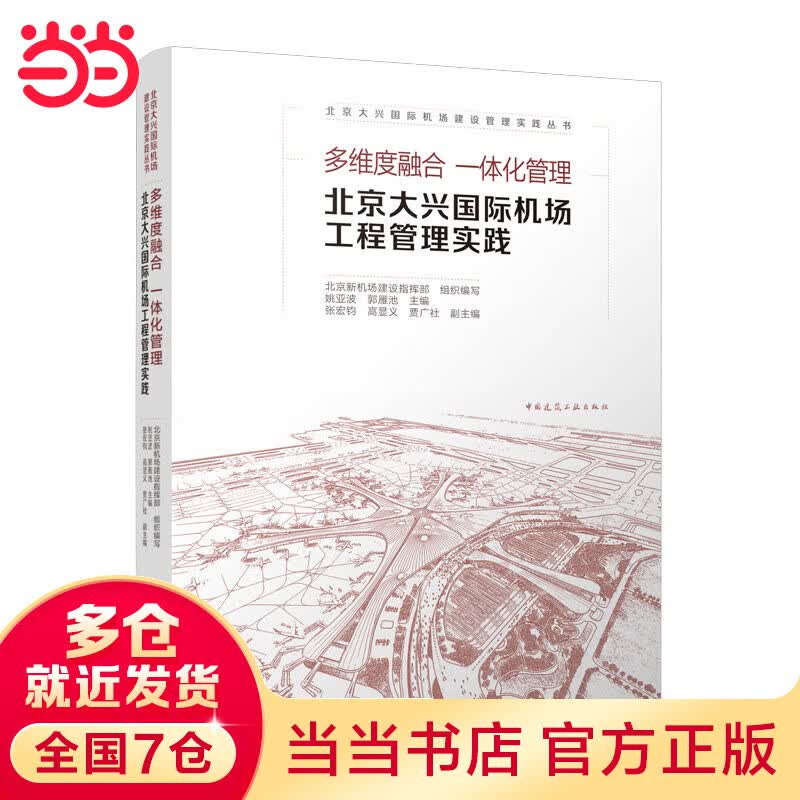 多维度融合 一体化管理-北京大兴国际机场工程管理实践