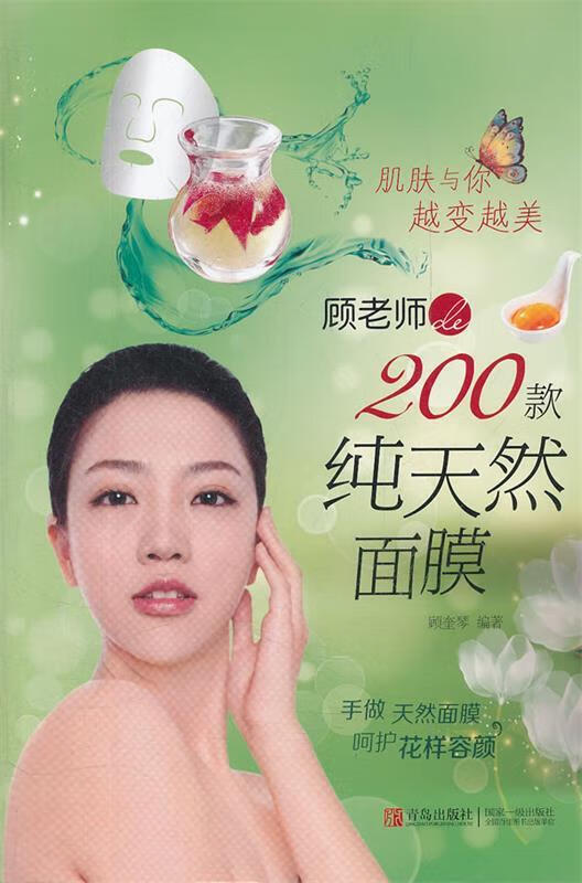 肌肤与你越变越美--顾老师的200款纯天然面膜 顾奎琴 编著【书】