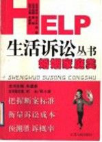 HELP生活诉讼丛书.婚姻家庭类