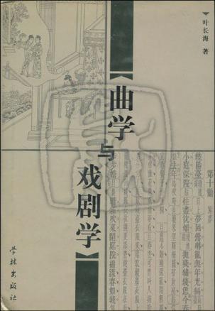 曲学与戏剧学 叶长海