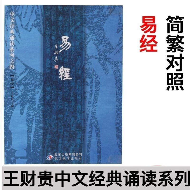 学庸论语孝弟三百千诗经孟子大字注音简繁对照中文经典诵读系列北京教育出版社全套12本单品可自选 易经