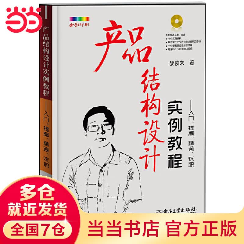 产品结构设计实例教程——入门、提高、精通、求职(含CD光盘1张)（全彩）