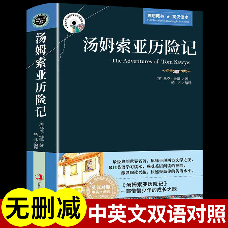 汤姆索亚历险记中英双语版原版必读 世界名著文学小说英文版英语书虫读物小学初中高中生六七八年级课外 [英汉对照]汤姆索亚历险记
