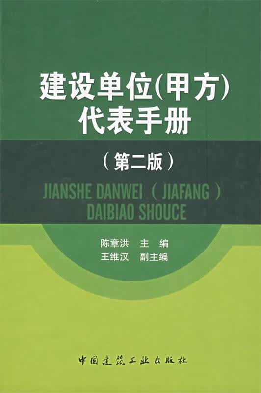 建设单位（甲方）代表手册（第二版）