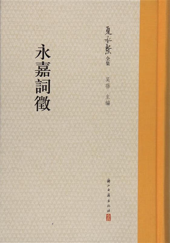 夏承焘全集 永嘉词征