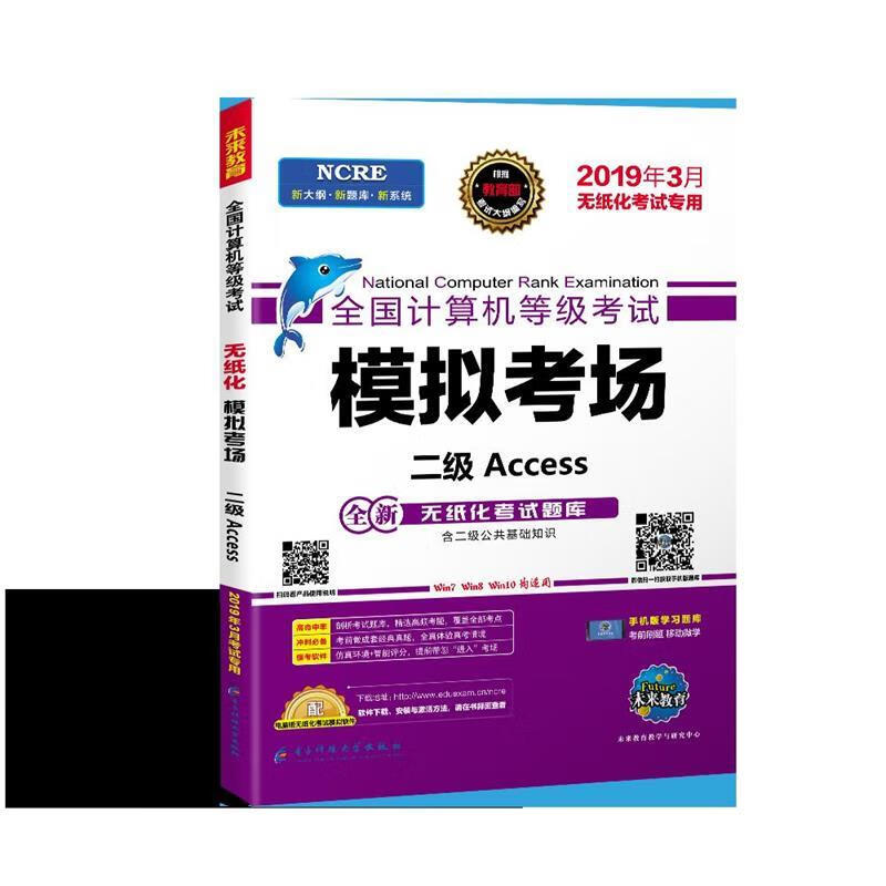 二级access模拟考场 未来教育