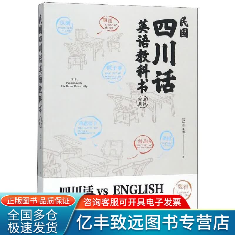 【书】民国四川话英语教科书第2版 [加]启尔德