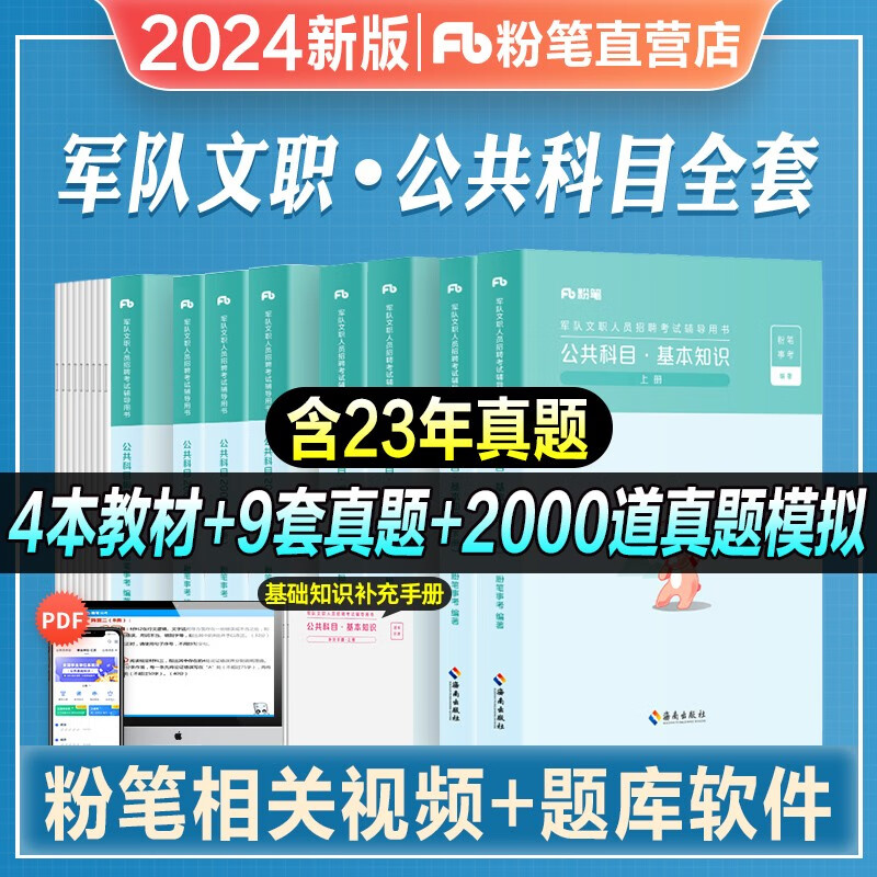 2024新版军队文职公共科目岗位能力基础知识 部队文职技能岗粉笔事业编 可搭管理学数学2物理会计学中公1000题库刷题历年真题 公共科目【4本教材+真题+2000题】