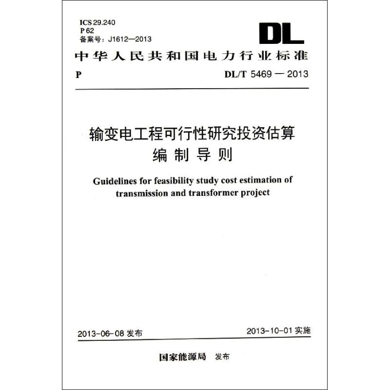 输变电工程可行性研究投资估算编制导则