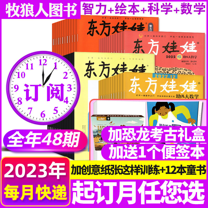 1-8月现货【全/半年订阅】东方娃娃杂志2023/2022年1-6/7-12月智 3[2023年全年订阅]数学+智力+