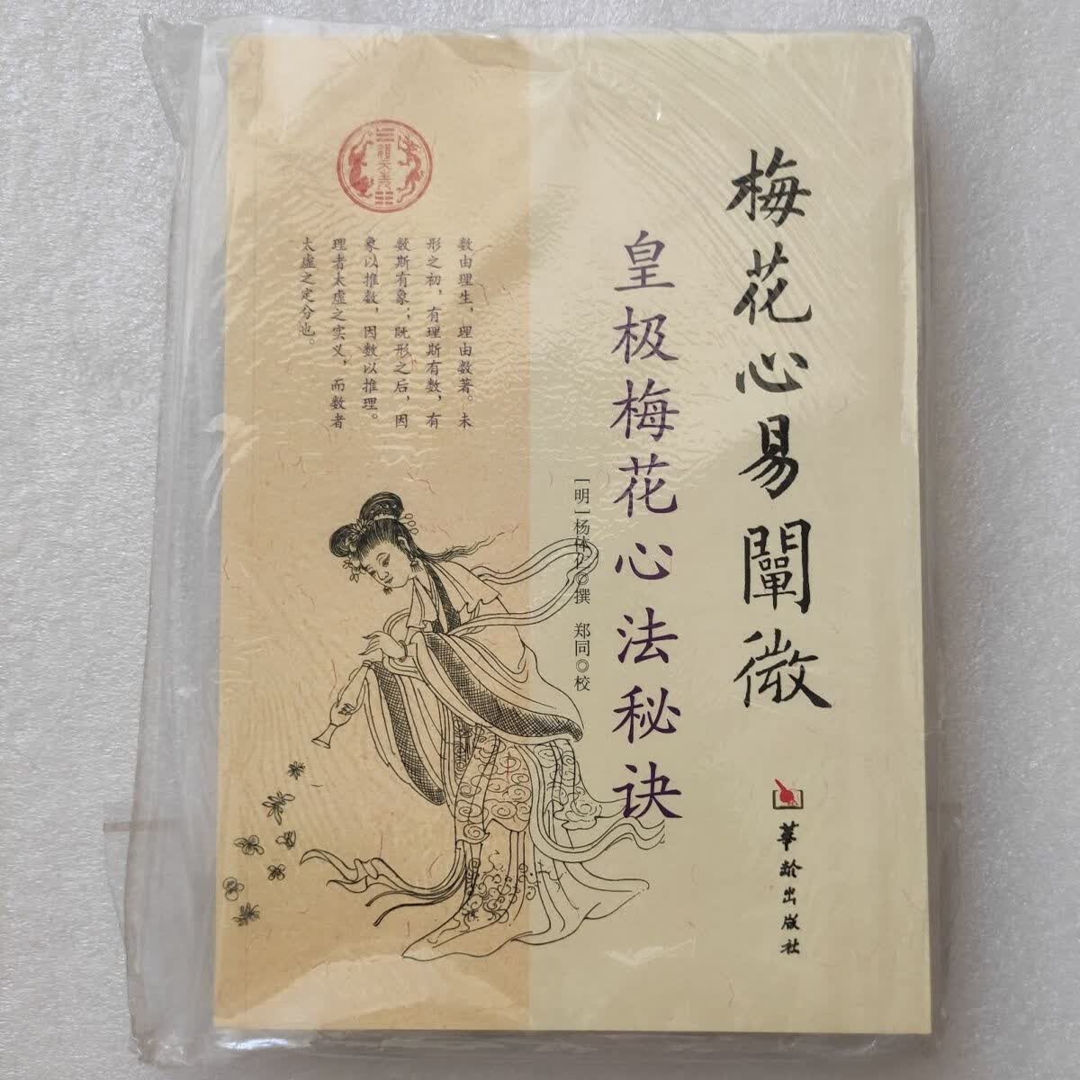 梅花心易阐微:皇极梅花心法秘诀
