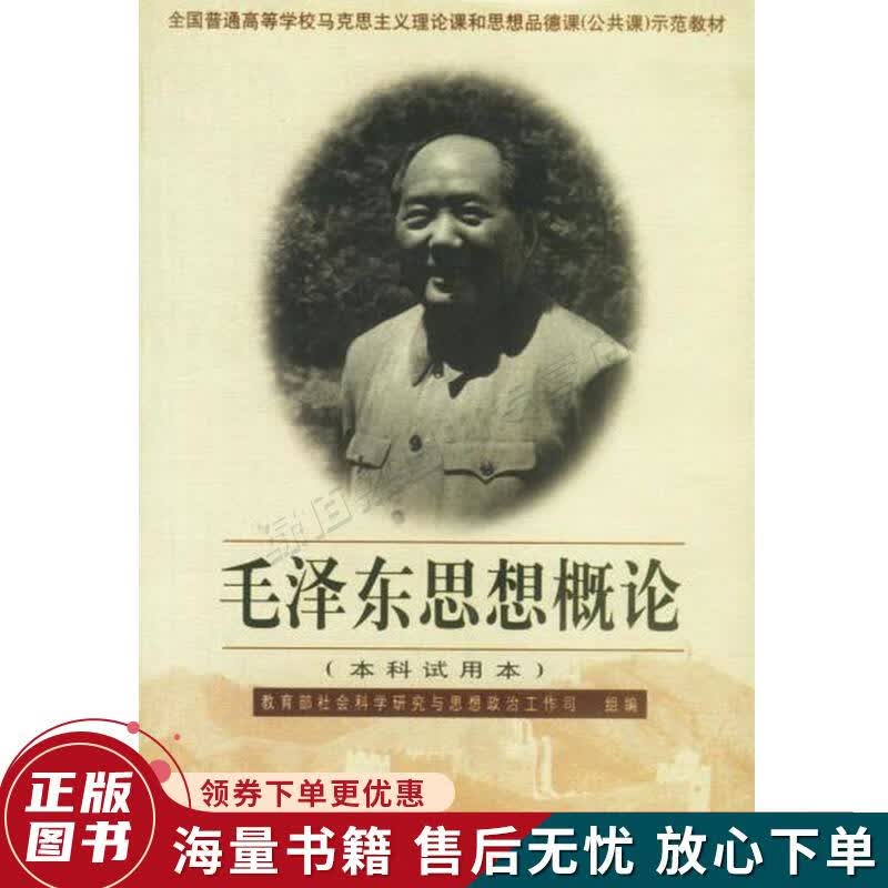 毛泽东思想概论
