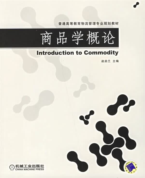 商品学概论9787111202042机械工业出版社