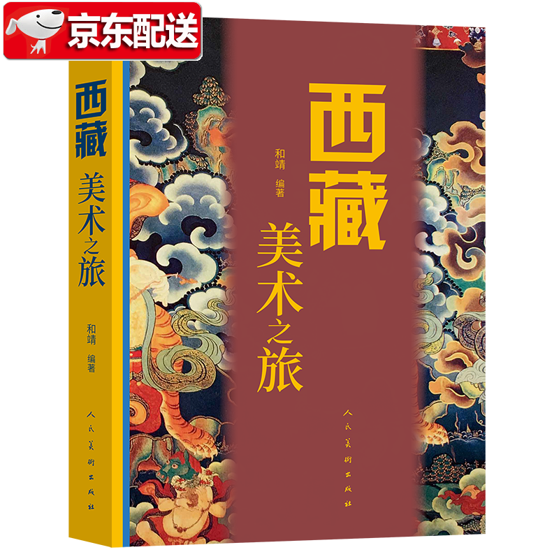 西藏美术之旅 和靖 著 人民美术出版社 西藏旅游书 西藏艺术文化历史