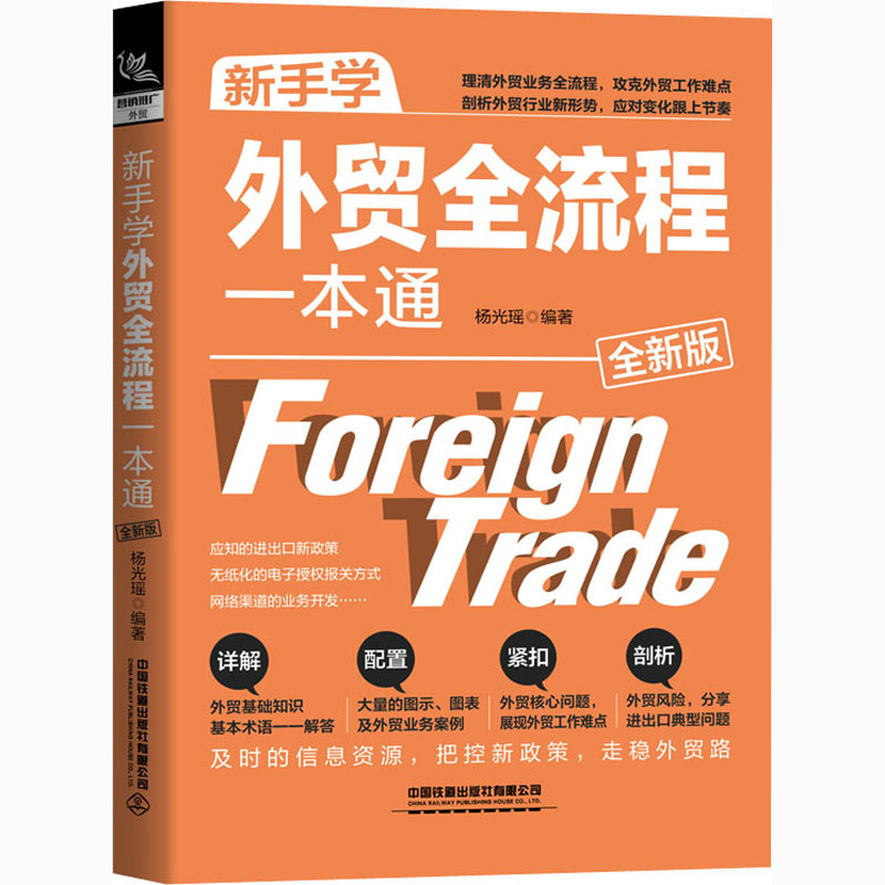新手学外贸全流程一本通 全新版