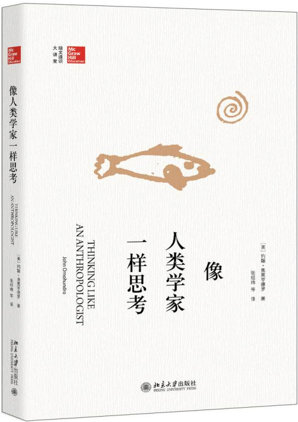 像人类学家一样思考 zdj 湖北 北京大学出版社
