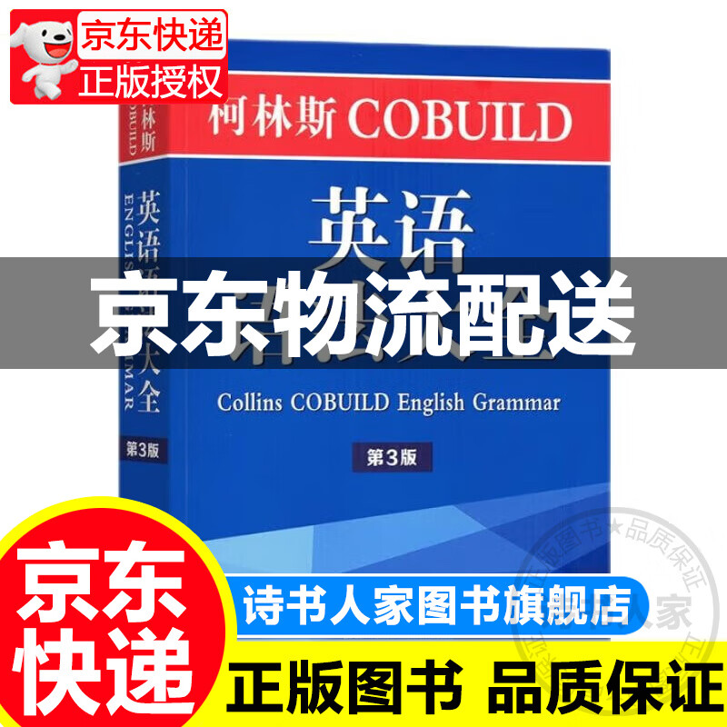 柯林斯COBUILD英语语法大全（第3版）