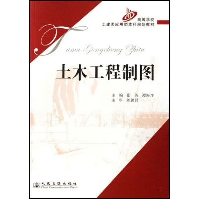 土木工程制图