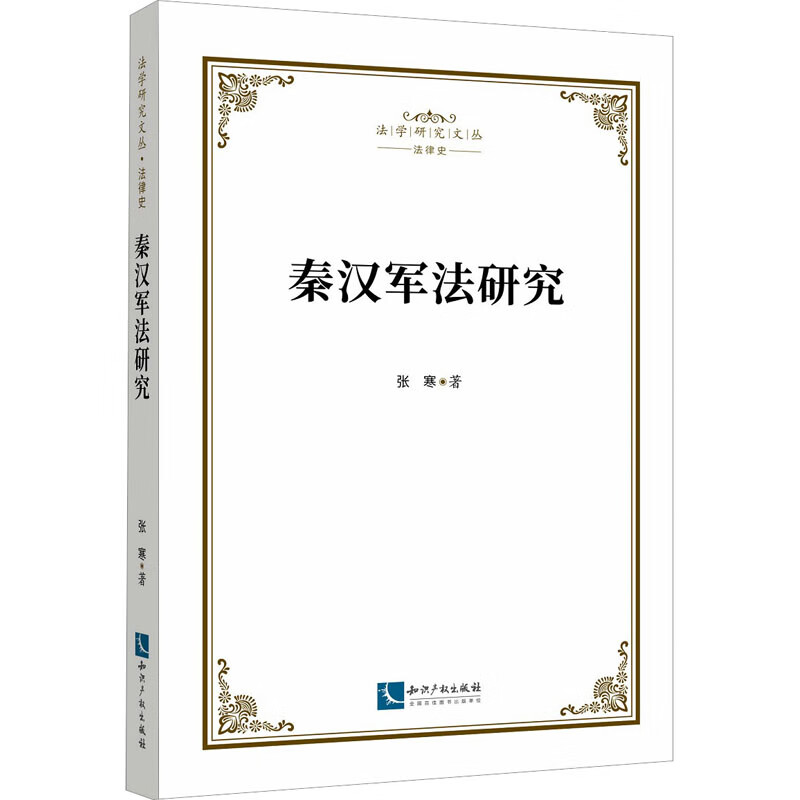 秦汉军法研究 张寒 书籍 图书