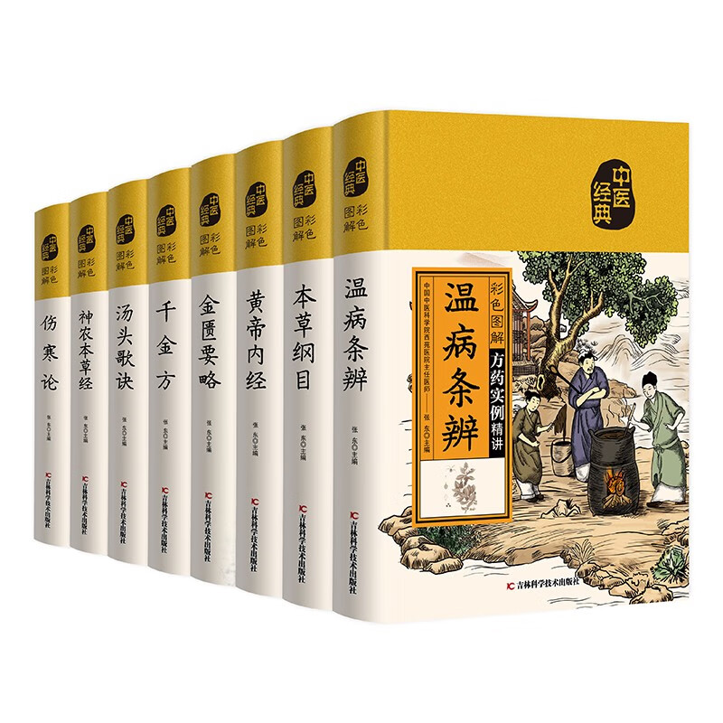 彩色图解中医经典系列 黄帝内经 汤头歌诀 本草纲目 千金方 神农本草经 伤寒论