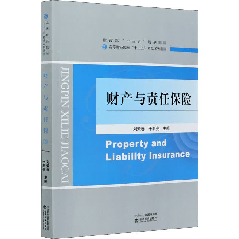 财产与责任保险 刘素春,于新亮 编 书籍