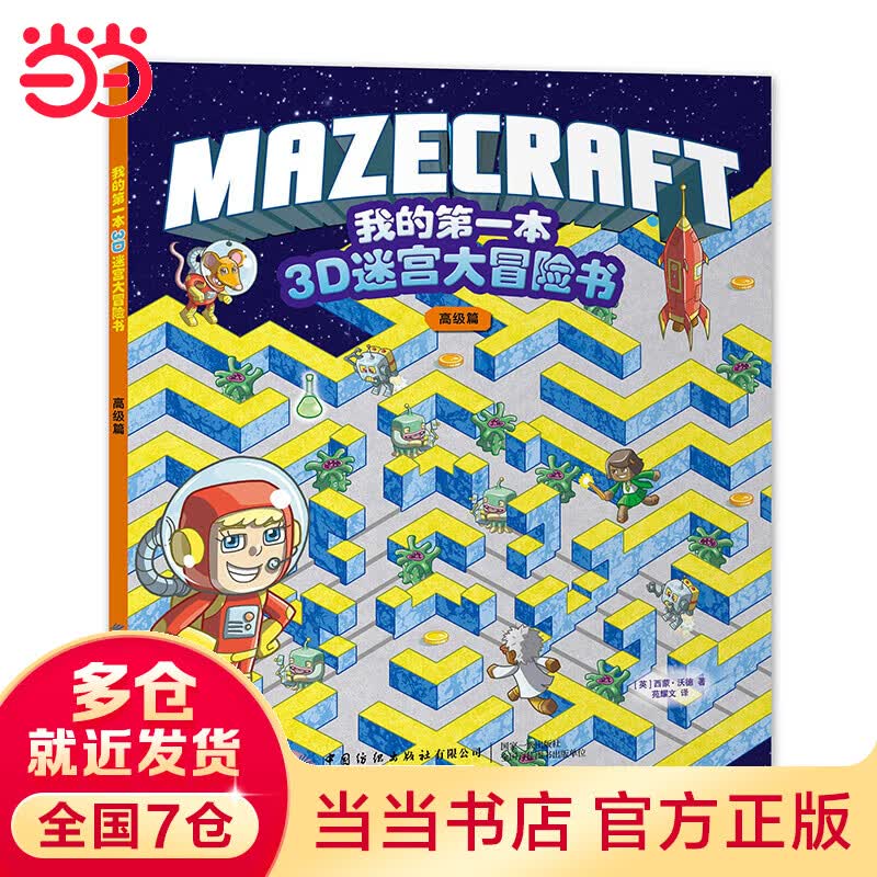 我的第一本3D迷宫大冒险书：高级篇