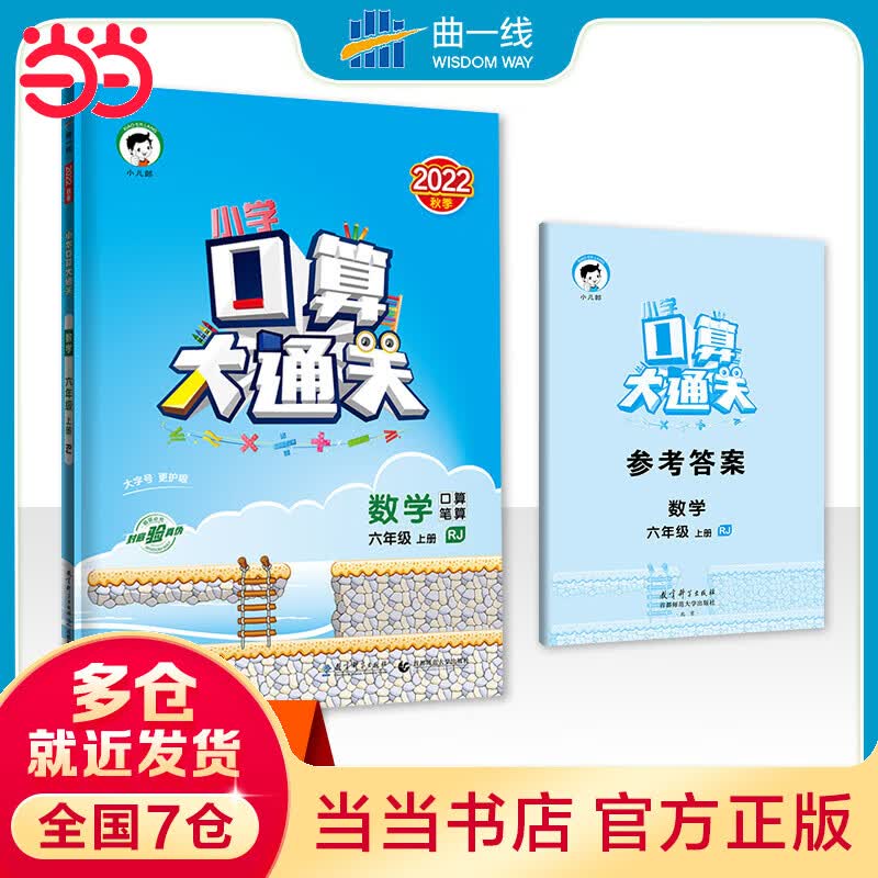 小学口算大通关 数学 六年级上册 RJ 人教版 2022秋季 含参考答案