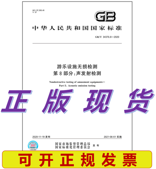 GB/T 34370.8-2020 游乐设施无损检测 第8部分：声发射检测