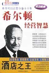 酒店之王希尔顿经营智慧【好书】