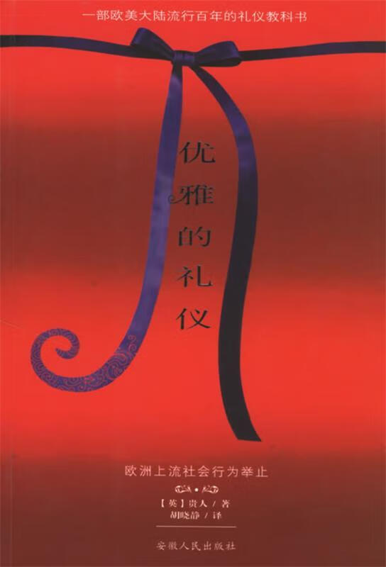 优雅的礼仪 (英)贵人 著,胡晓静 译