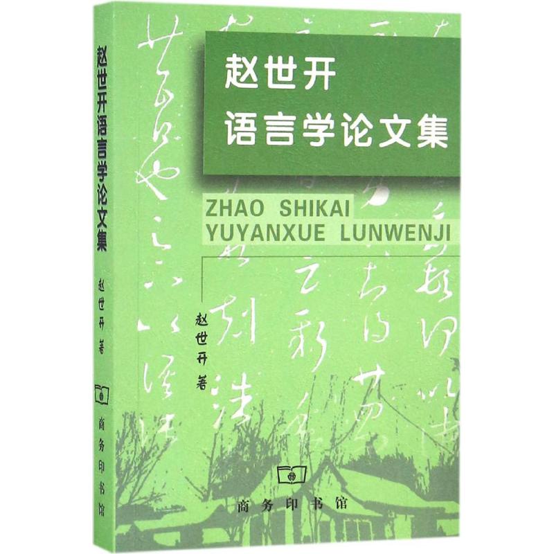 赵世开语言学论文集