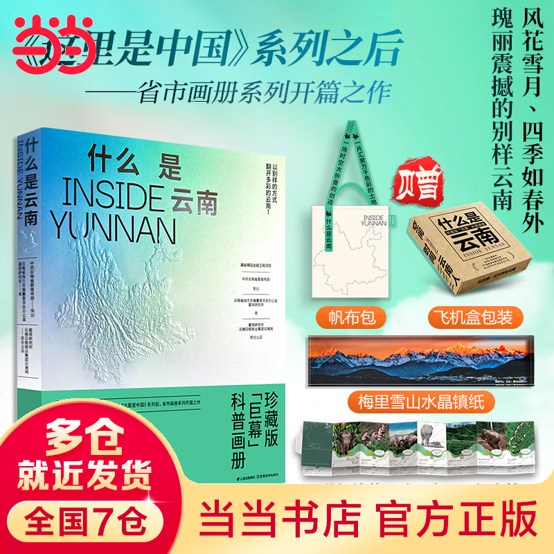 【当当 书籍】什么是云南