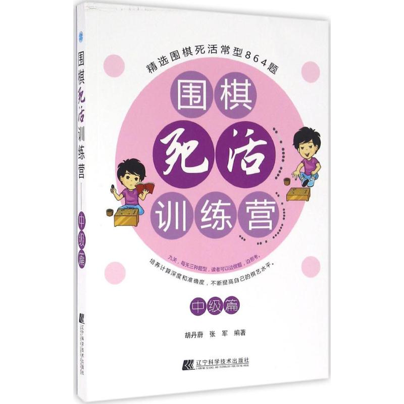 围棋死活训练营中级篇