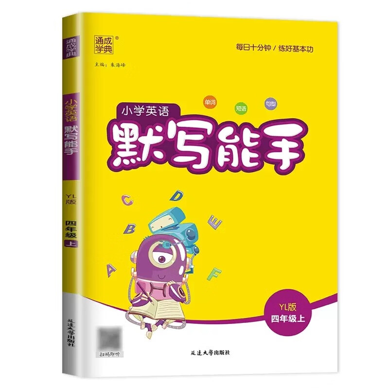 默写能手 小学英语 四年级4年级上册 译林版 延边大学出版社 JF