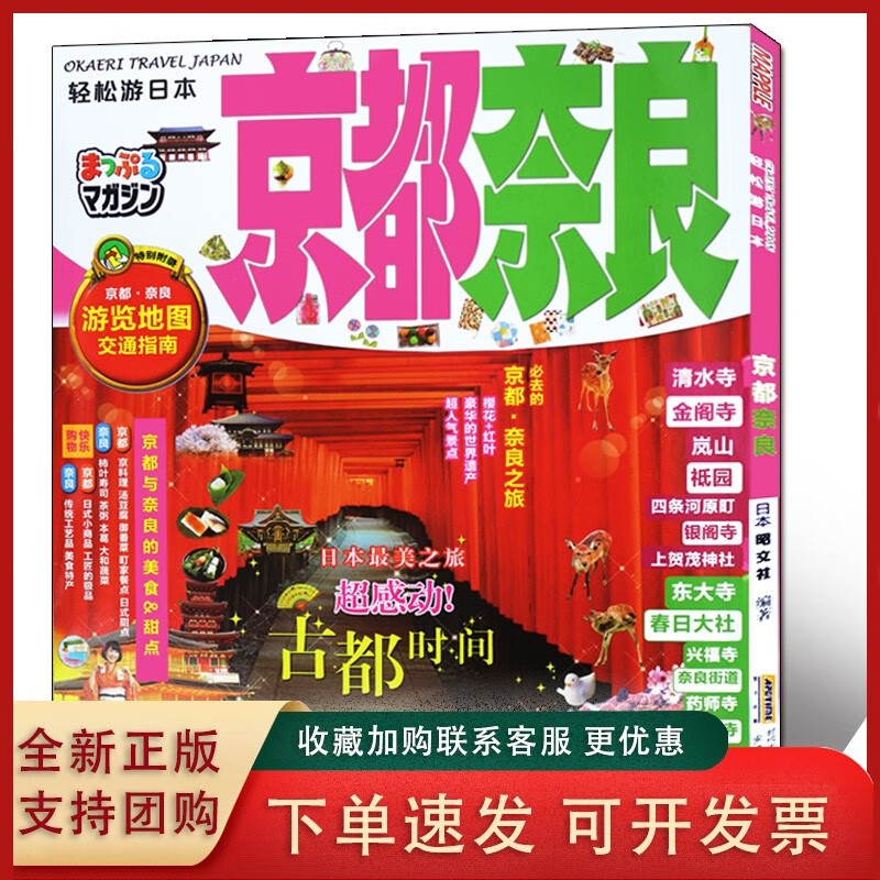 轻松游日本 京都.奈良 自由行旅行指南 日本旅游攻略搭地铁自助游地图 清水寺金阁寺岚山银阁寺东大寺兴福寺