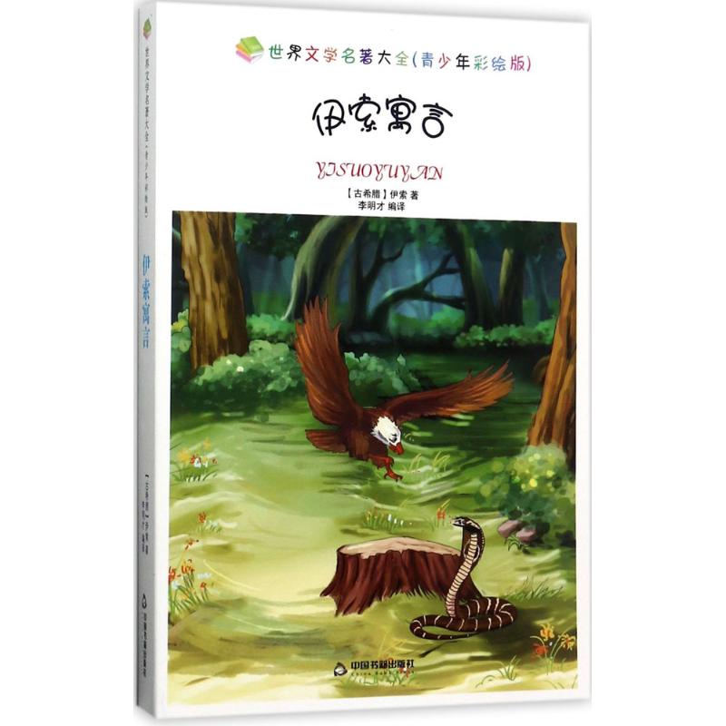 伊索寓言(青少年彩绘版)