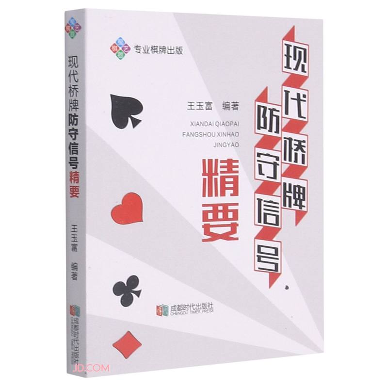 现代桥牌防守信号精要 9787546428864