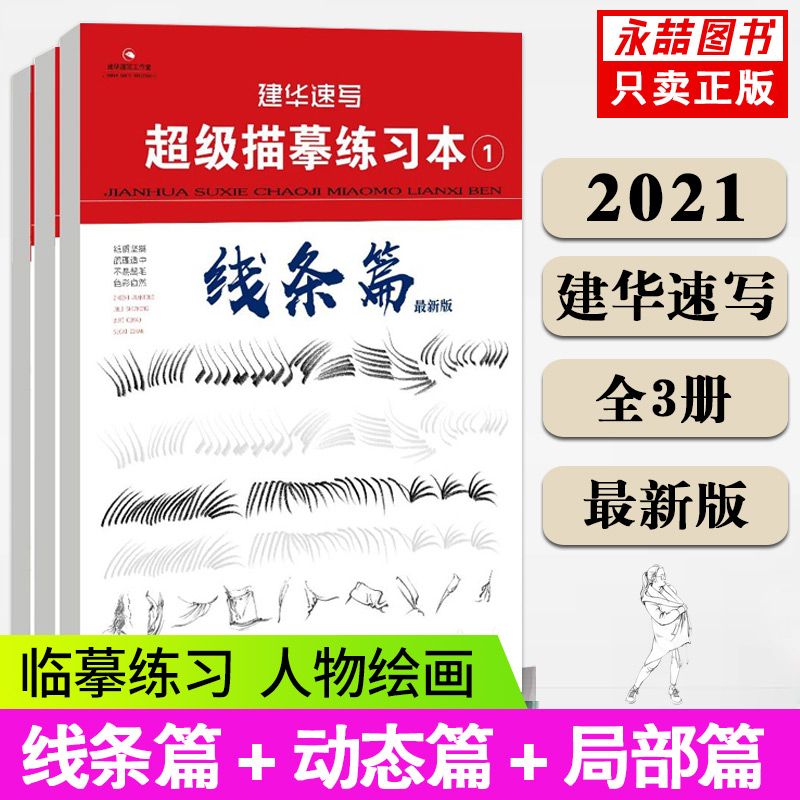 【13年老店】共3本2021年建华速写描摹练习本线条篇1练习2动态篇练习本3局部篇描摹练习本蕞新版浅