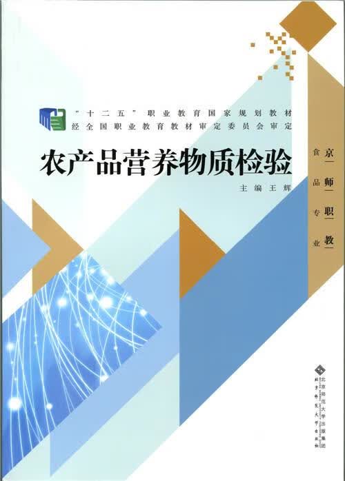 农产品营养物质检验 王辉 9787303176335