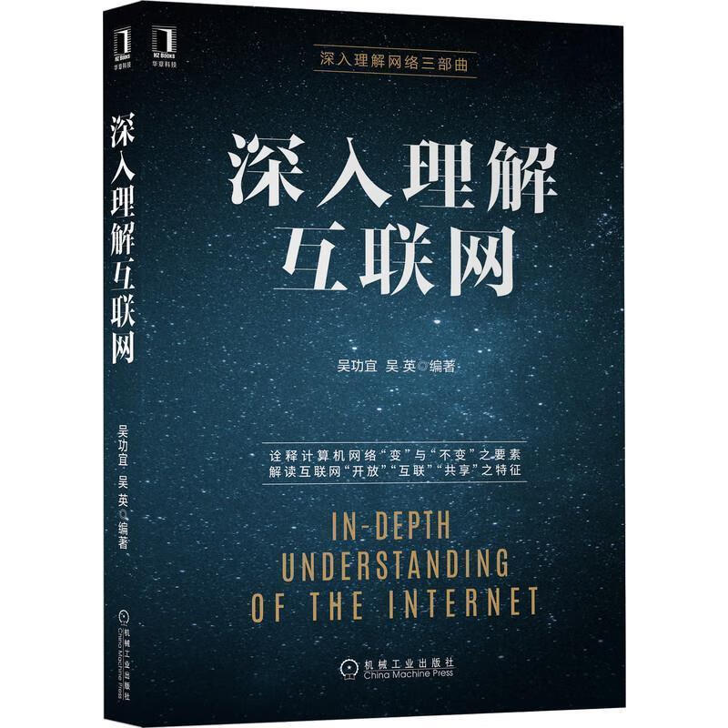 深入理解互联网 吴功宜吴英 9787111658320