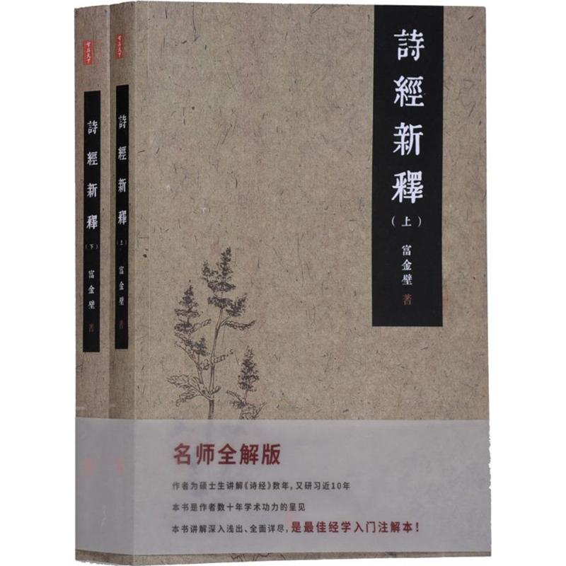 诗经新释(名师全解版)