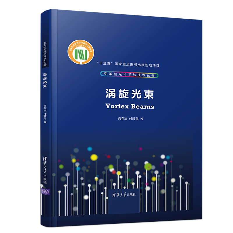 涡旋光束(精)/变革性光科学与技术丛书