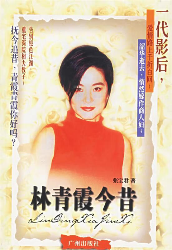 林青霞今昔【好书，下单速发】