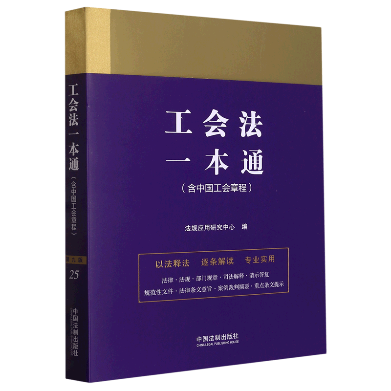 工会法一本通(含中国工会章程)