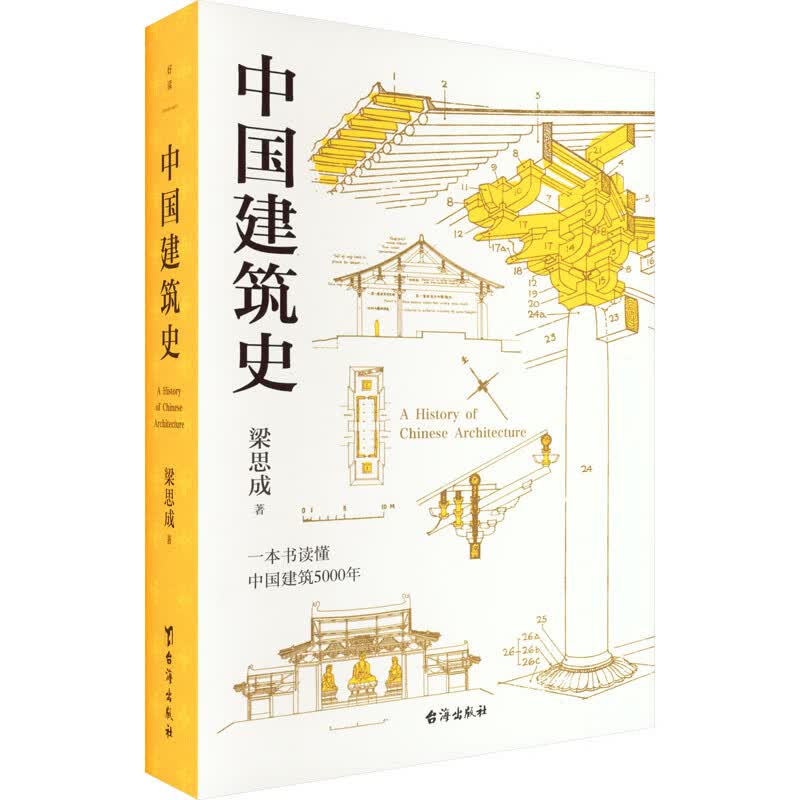 中国建筑史 图书