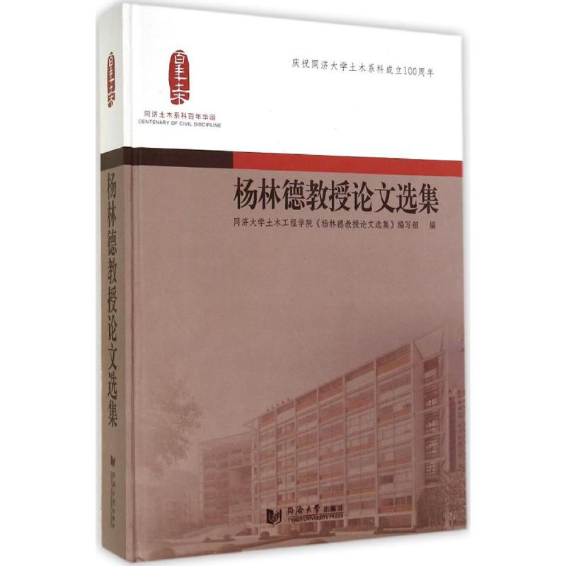 杨林德教授论文选集