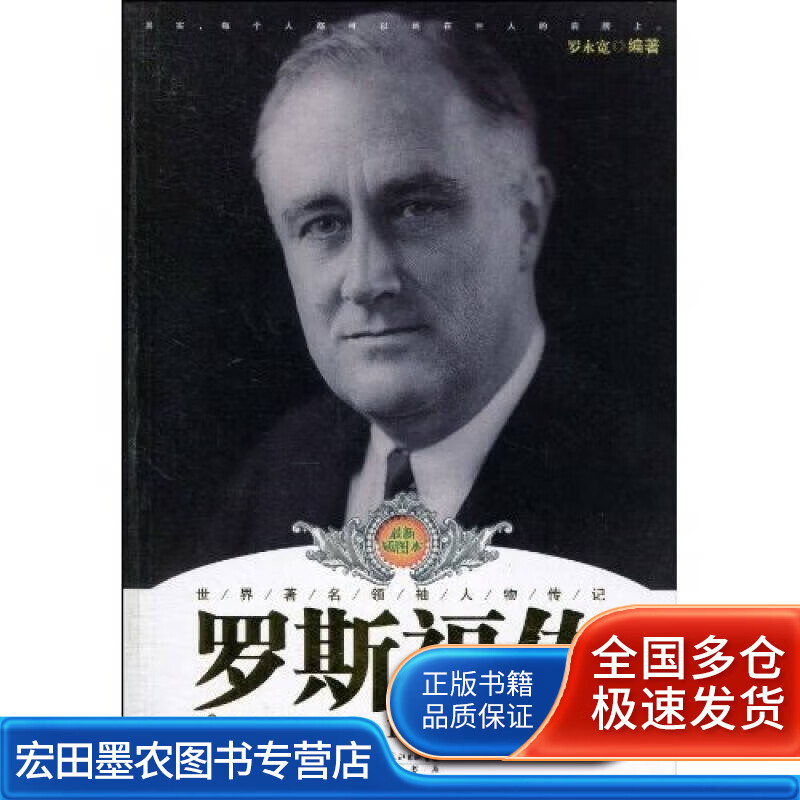 罗斯福传9787540317454【好书】